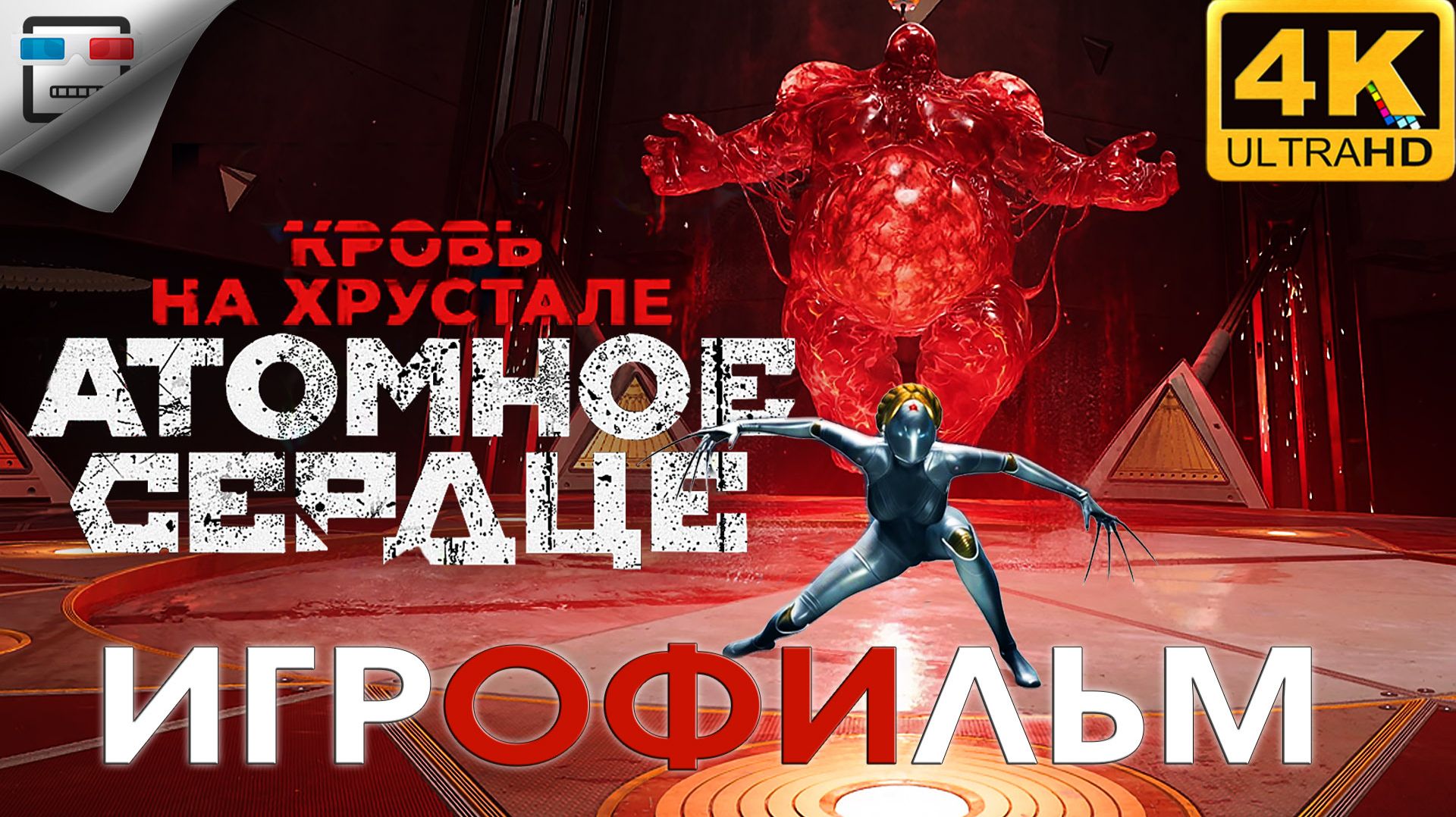 Atomic Heart DLC 4  Кровь на Хрустале ► ИГРОФИЛЬМ 4K60FPS ● 18+ ФАНТАСТИКА