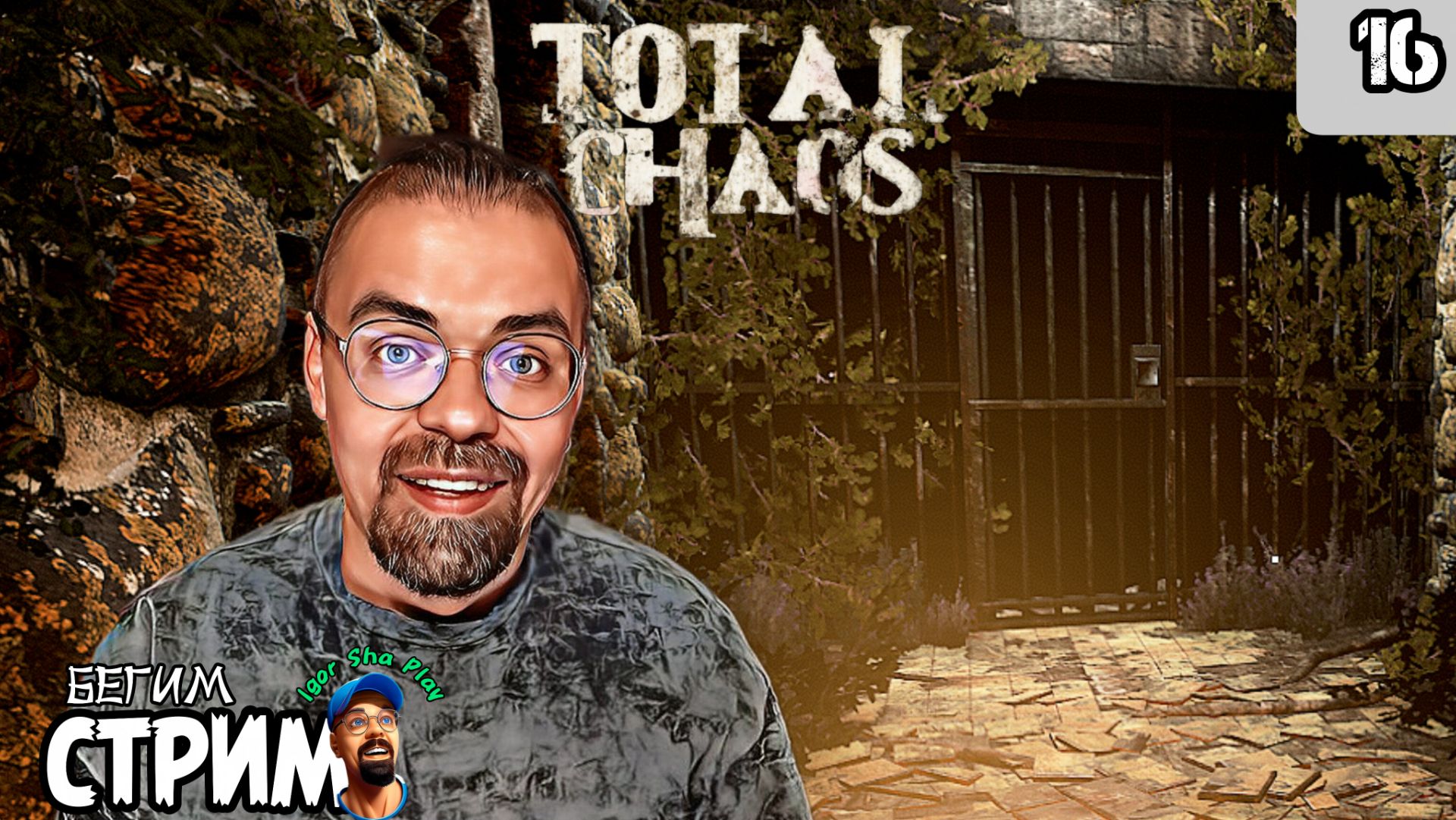ПОЯВИЛСЯ ПЛАН / Total Chaos #16 / Бегим стрим