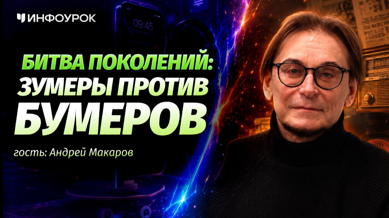 Андрей Макаров о будущем цифрового поколения