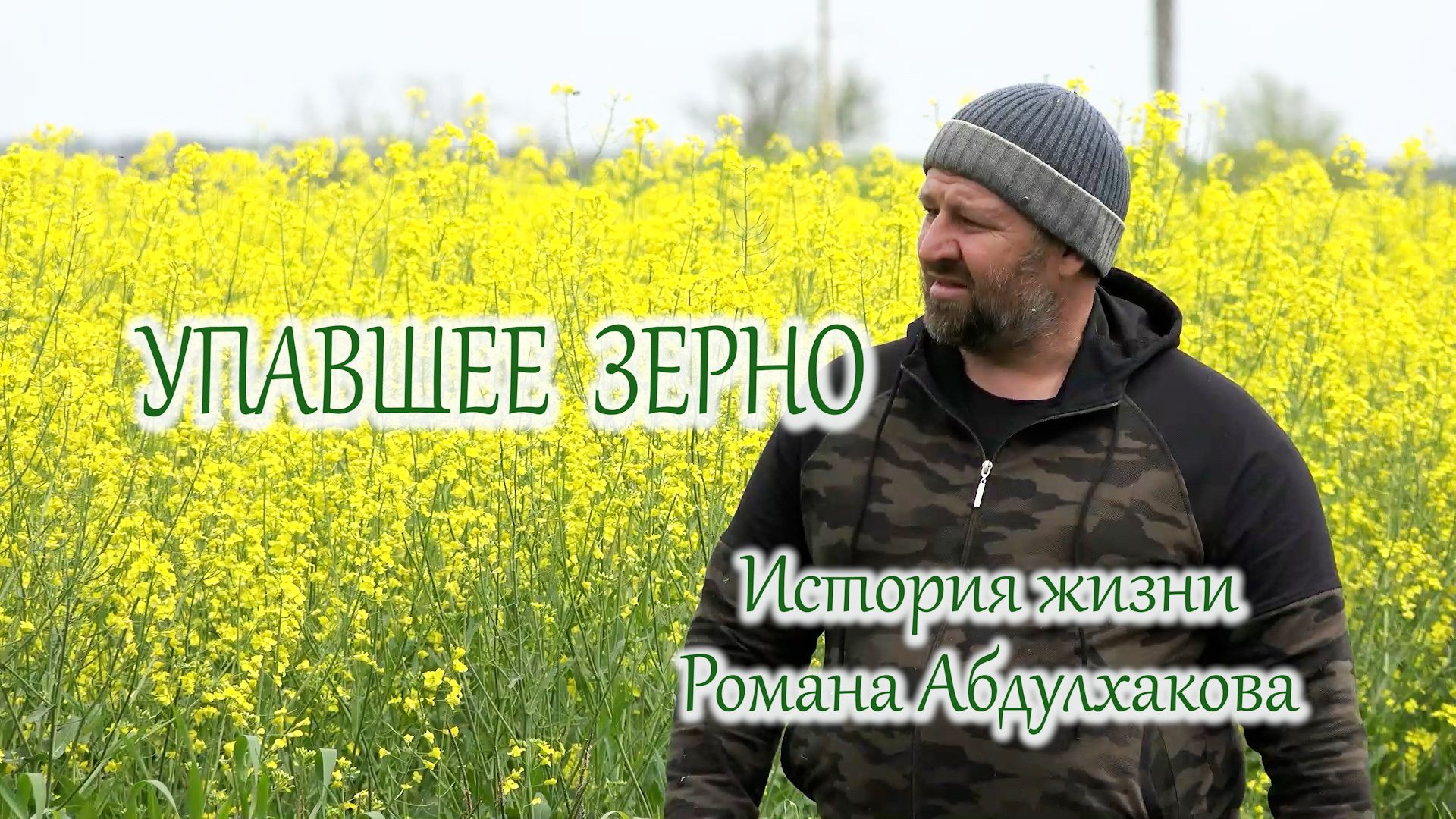Христианство я воспринимал как рабство/Роман Абдулхаков/ фильм