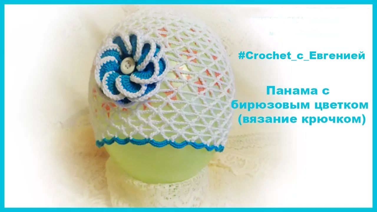 Панама с бирюзовым цветком (вязание крючком)