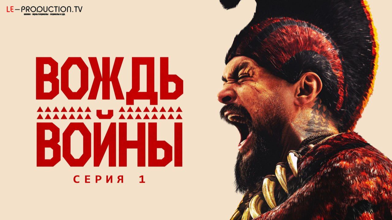 Вождь войны / Chief of War 1 сезон 1 серия LE-Production