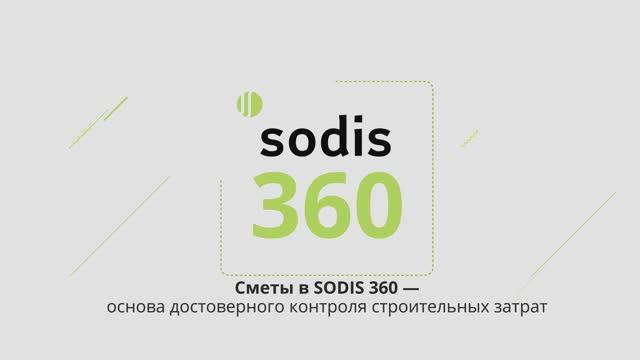 SODIS 360: Сметы