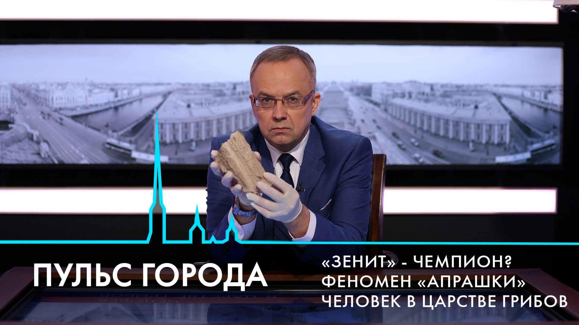 Пульс города. Отчет губернатора, Апраксин двор, «Зенит» в шаге от победы? 15 мая 2026