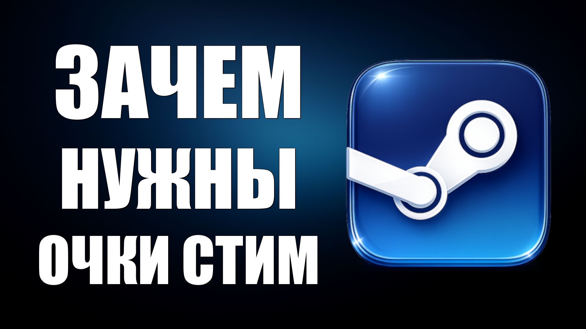 Зачем нужны очки стим. Для чего нужны очки стим