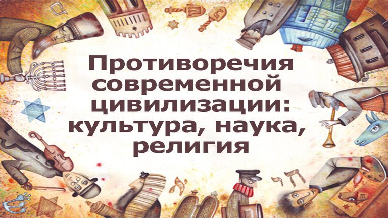 # 6. Глобальные проблемы в зеркалах науки и религии