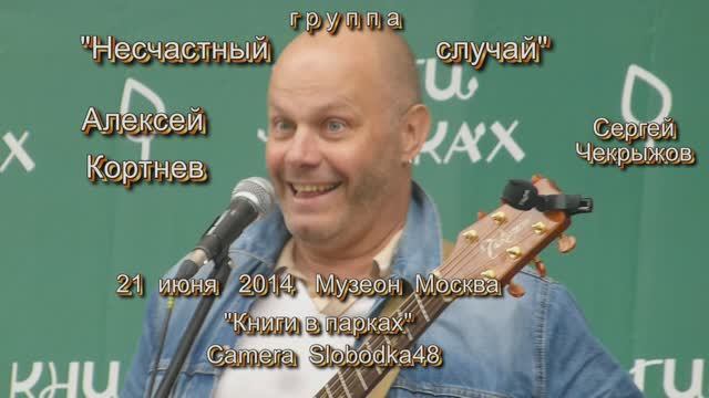 Алексей Кортнев и группа  Несчастный случай  в московском Музеоне 21 июня.Книга в парках