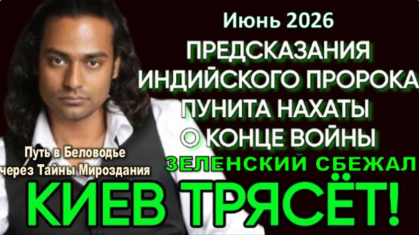 Индийский пророк Пунит Нахата | Предсказания о конфликте РФ с Западом и будущем мира