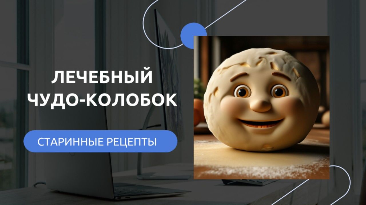 ЛЕЧЕБНЫЙ ЧУДО КОЛОБОК