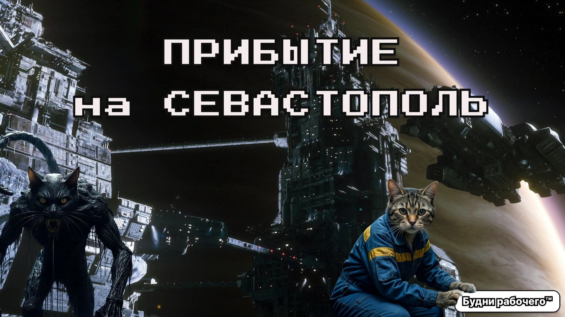 Alien: Isolation ПРИБЫТИЕ НА СТАНЦИЮ | Будни рабочего™ #игры #game #обзор #alien #чужой #прохождение