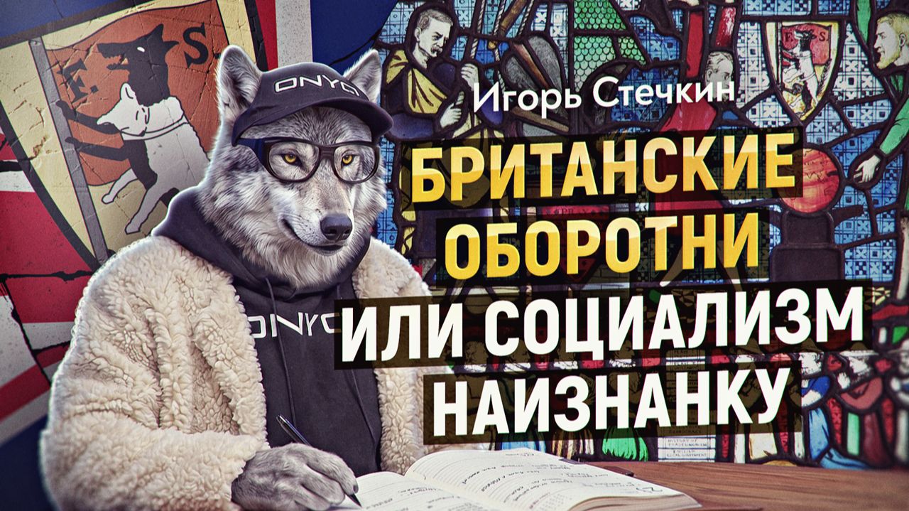 Как британский код управления массами втихую перекраивает мир. Игорь Стечкин