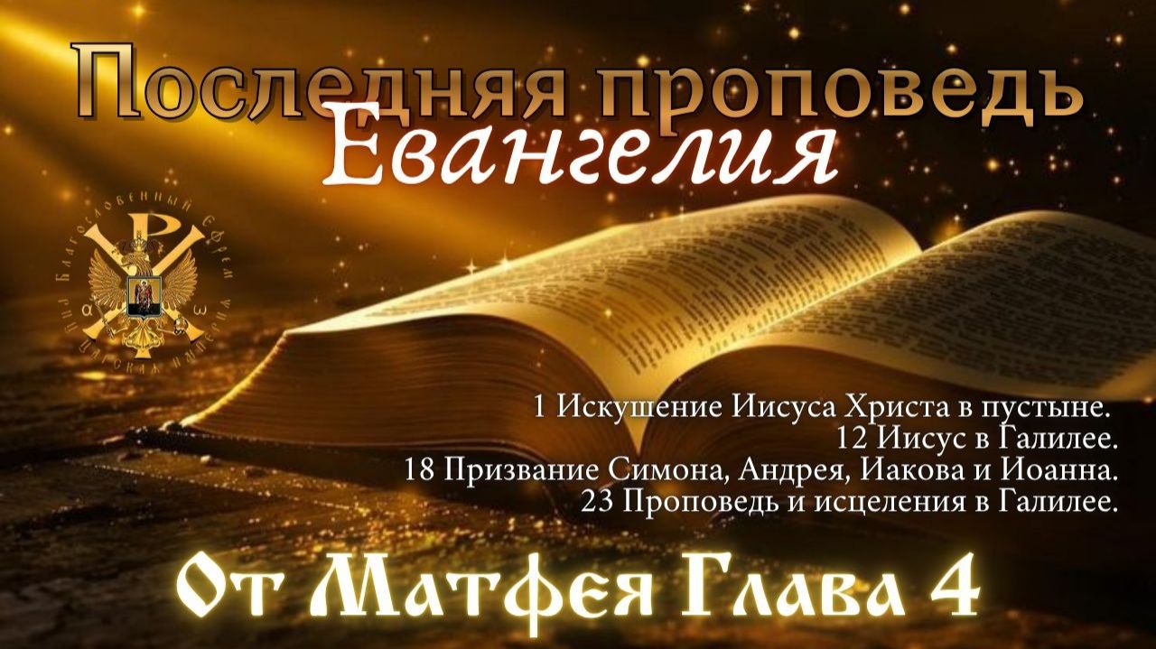 Последняя проповедь Евангелия. От Матфея, глава 4.