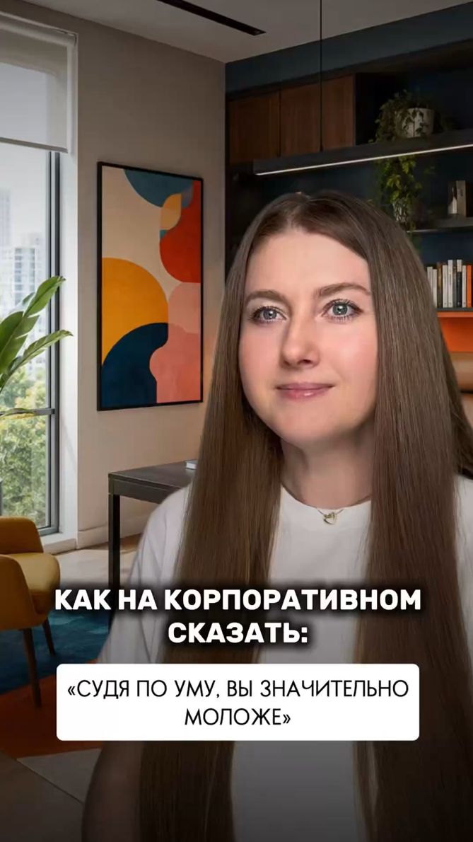Судя по уму, вы значительно моложе