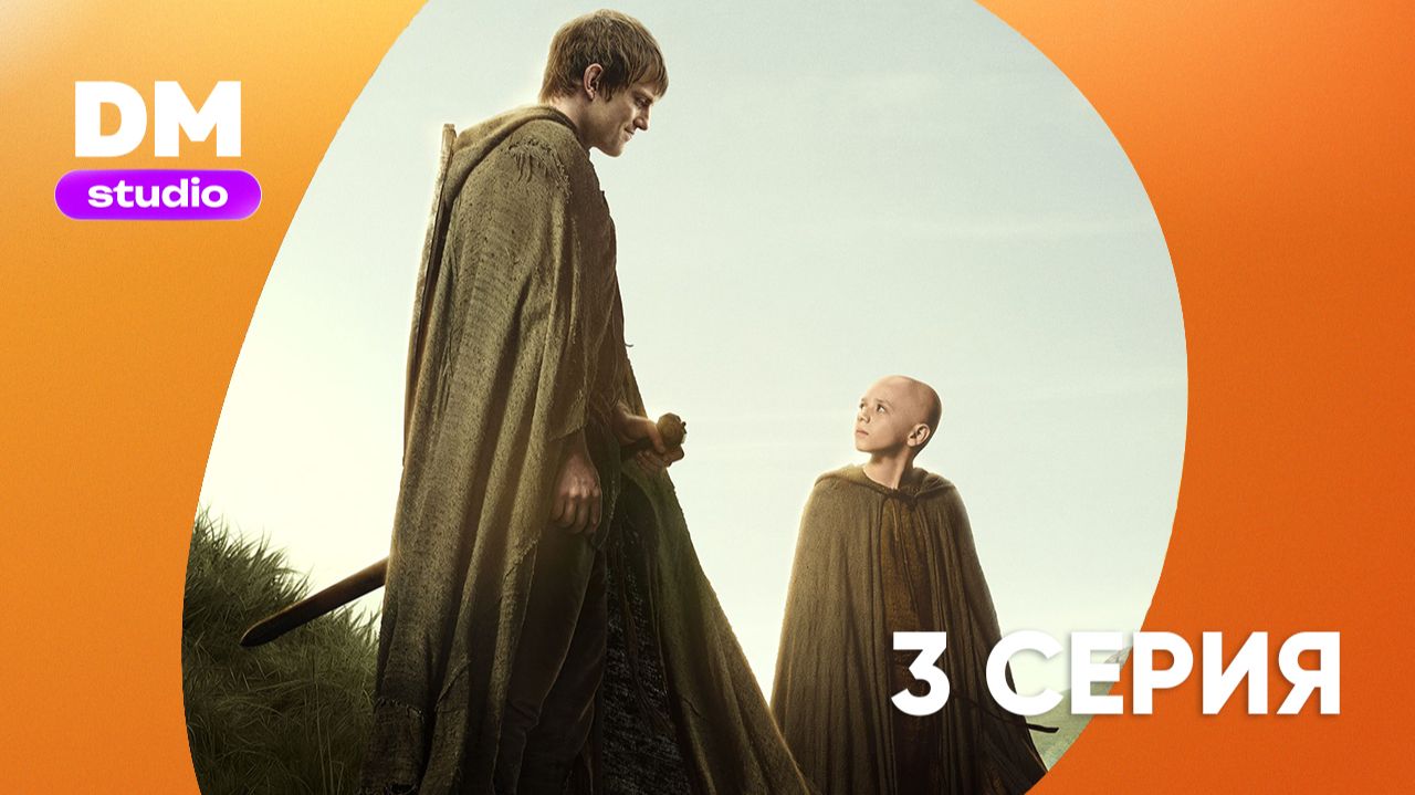 Рыцарь Семи Королевств 3 серия  / A Knight of the Seven Kingdoms   Dragon Money Studio