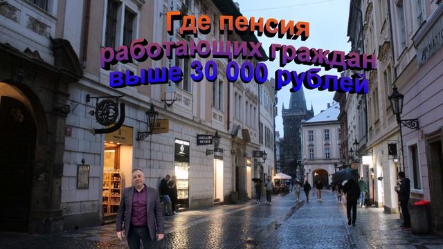 Где пенсия работающих  граждан России выше 30 000 рублей