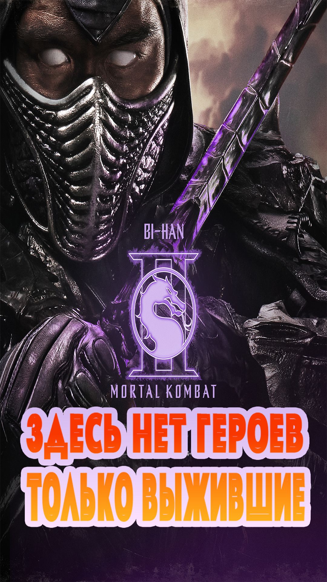Mortal Kombat 2 | Мортал Комбат 2 | Здесь нет героев, только выжившие #МорталКомбат2