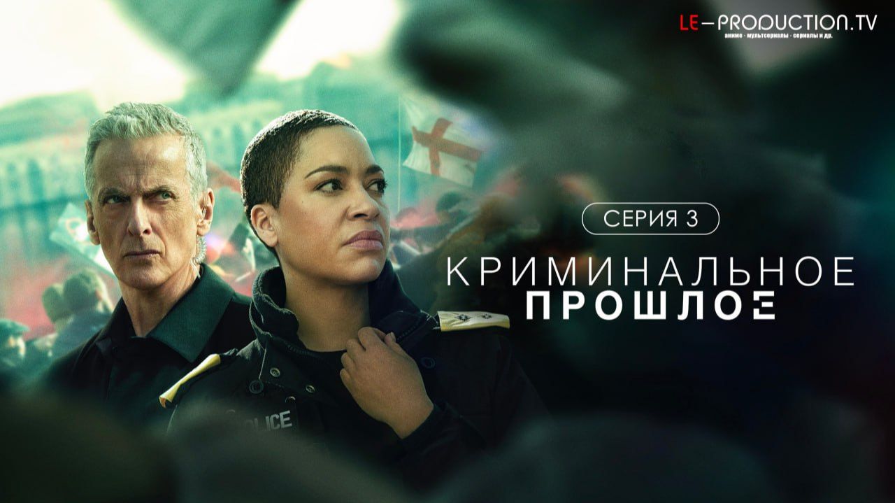 Криминальное прошлое / Criminal Record 2 сезон 3 серия LE-Production