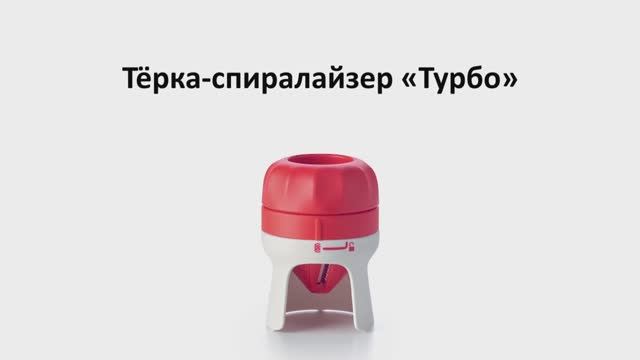 Tupperware Moscow | Тёрка-спиралайзер «Турбо»