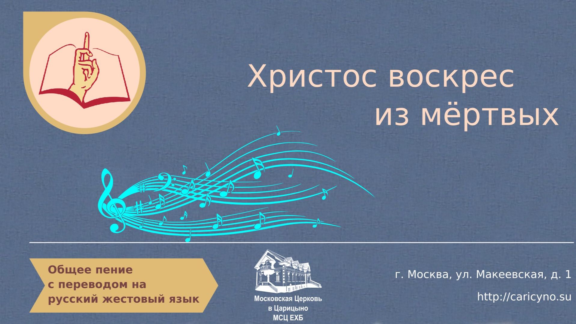 Христос воскрес из мёртвых. Общее пение. РЖЯ