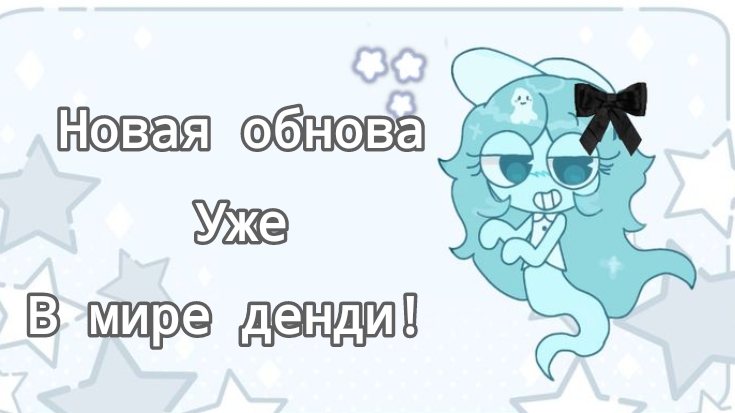 новое обновление уже вышло! новые машины, изменения способности теперь уже в мире денди! реакция!
