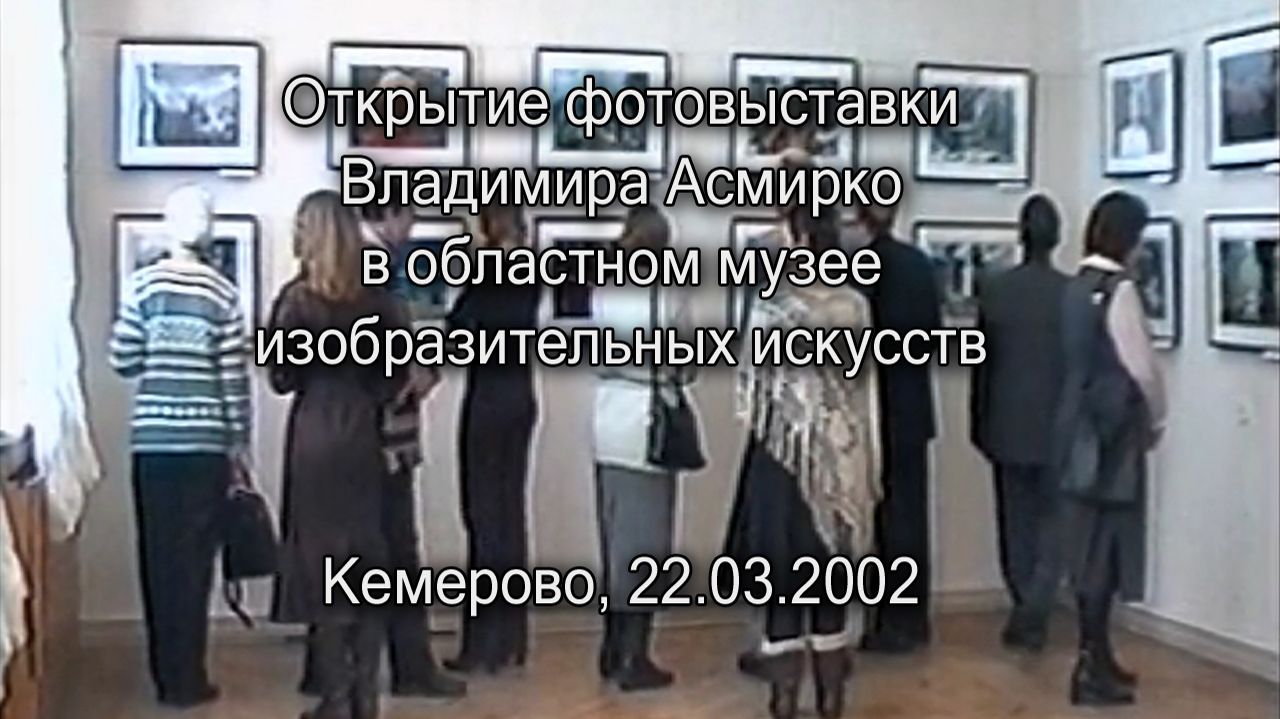 Открытие фотовыставки Владимира Асмирко в областном музее изобразительных искусств