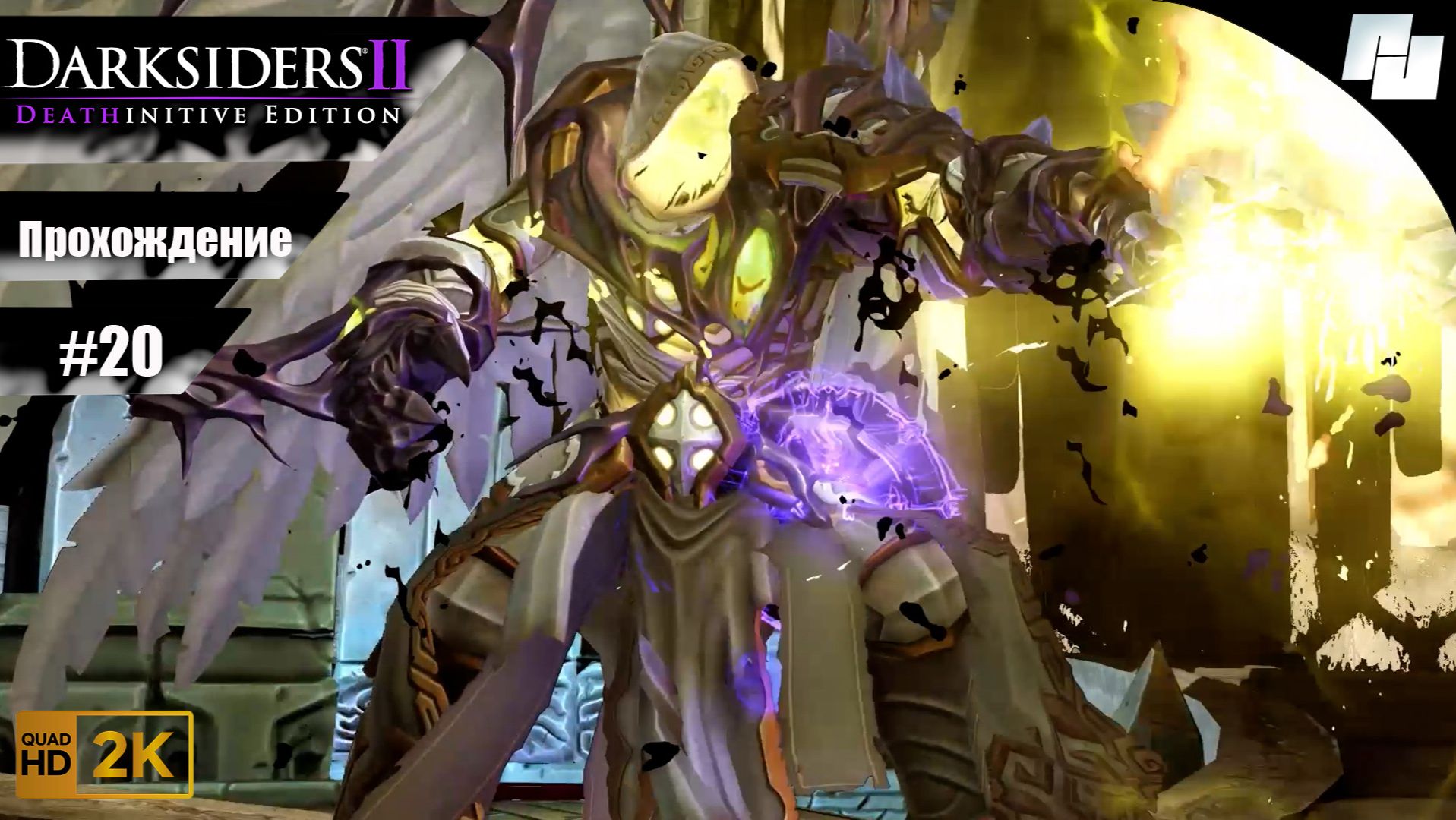 Darksiders II // Прохождение #20 (Русская озвучка)