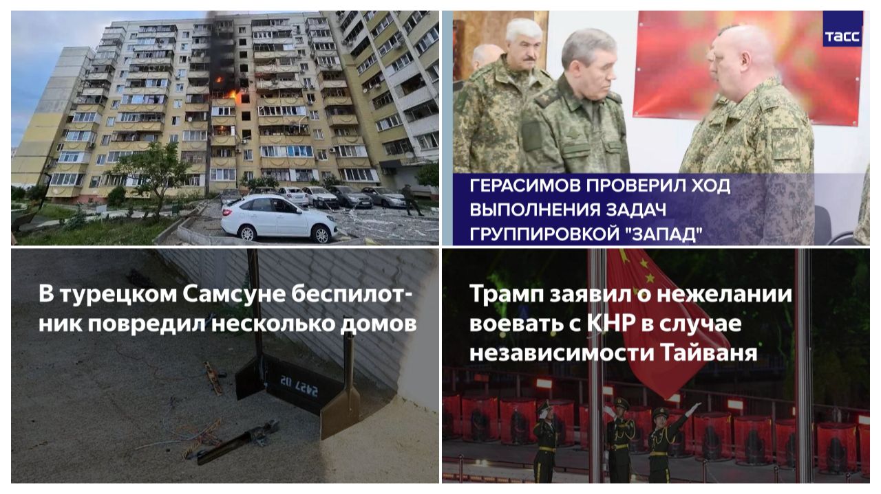 16.05.2026. Атака на Белгород. Доклад Герасимова. Укродрон в Турции. Трамп после Китая. ЗАЭС