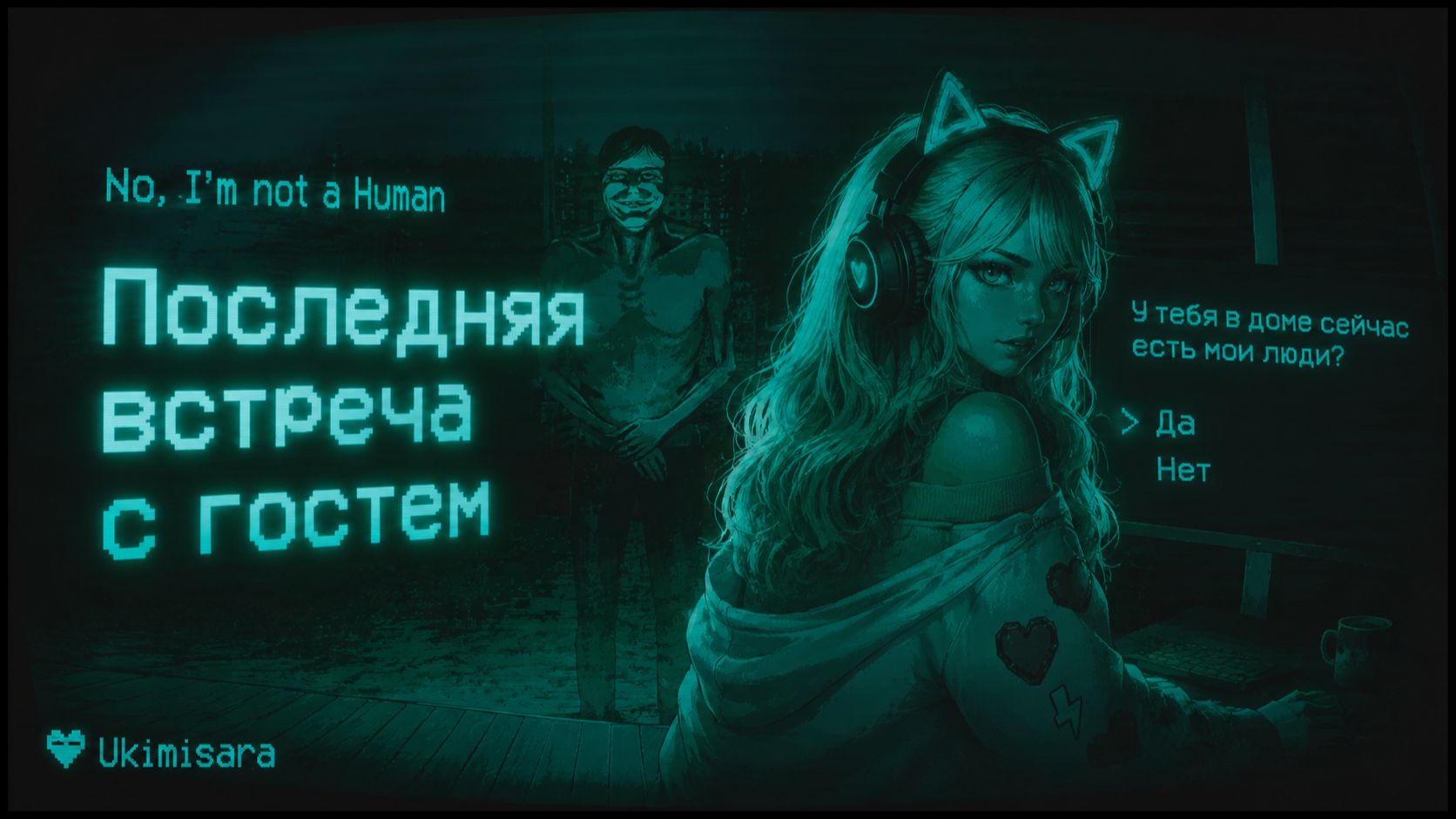 Последняя встреча с гостем | Прохождение No, I’m not a Human #5 #gaming