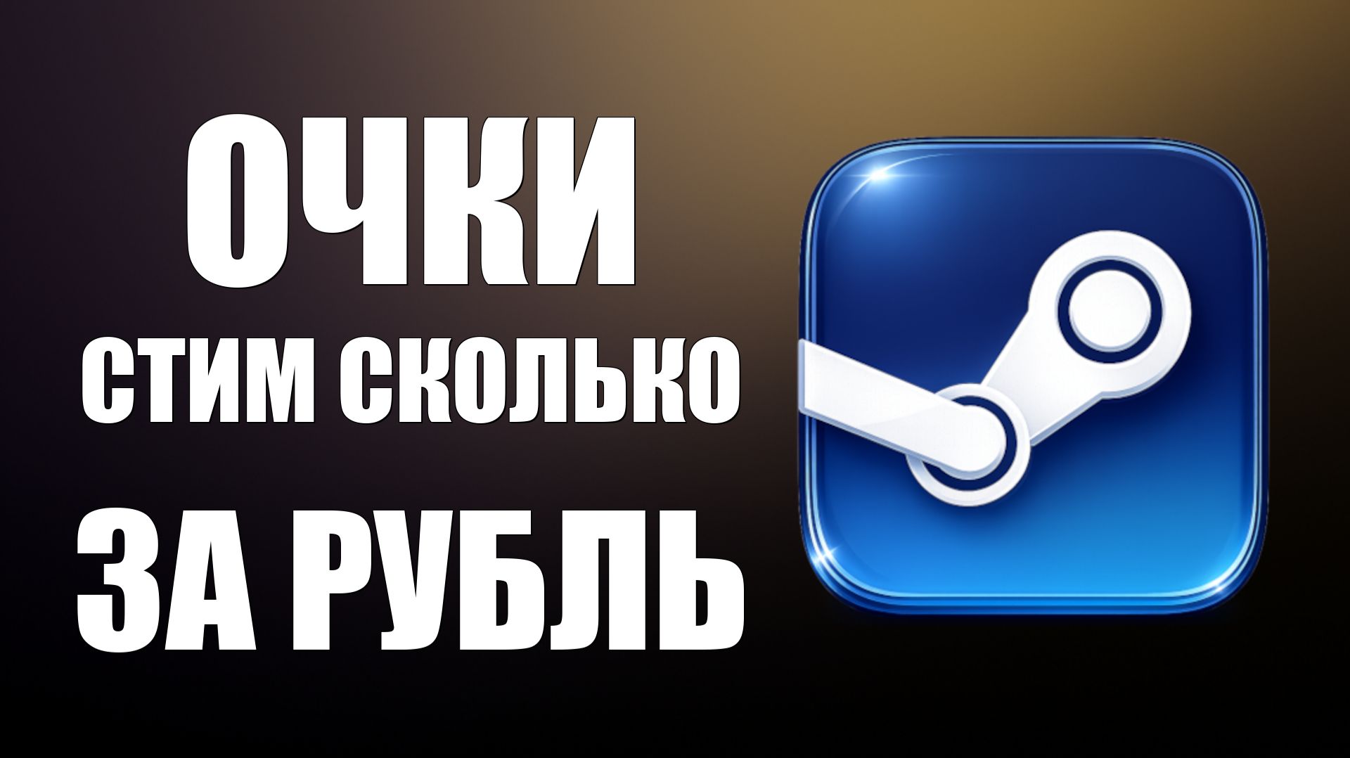 Очки стим сколько дают, курс очков стим. Сколько очков стим за рубль