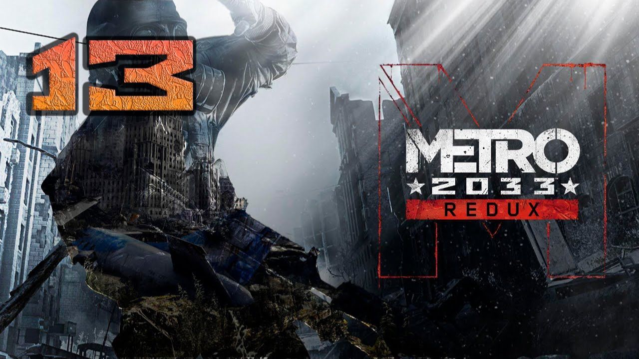 Метро 2033 Хардкор ЧАСТЬ 13
