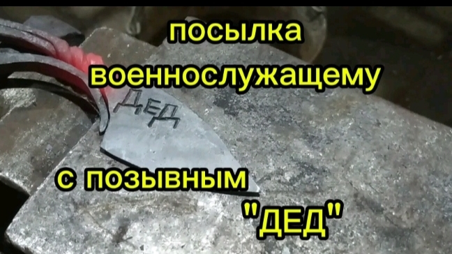 посылка военнослужащему с позывным "ДЕД"