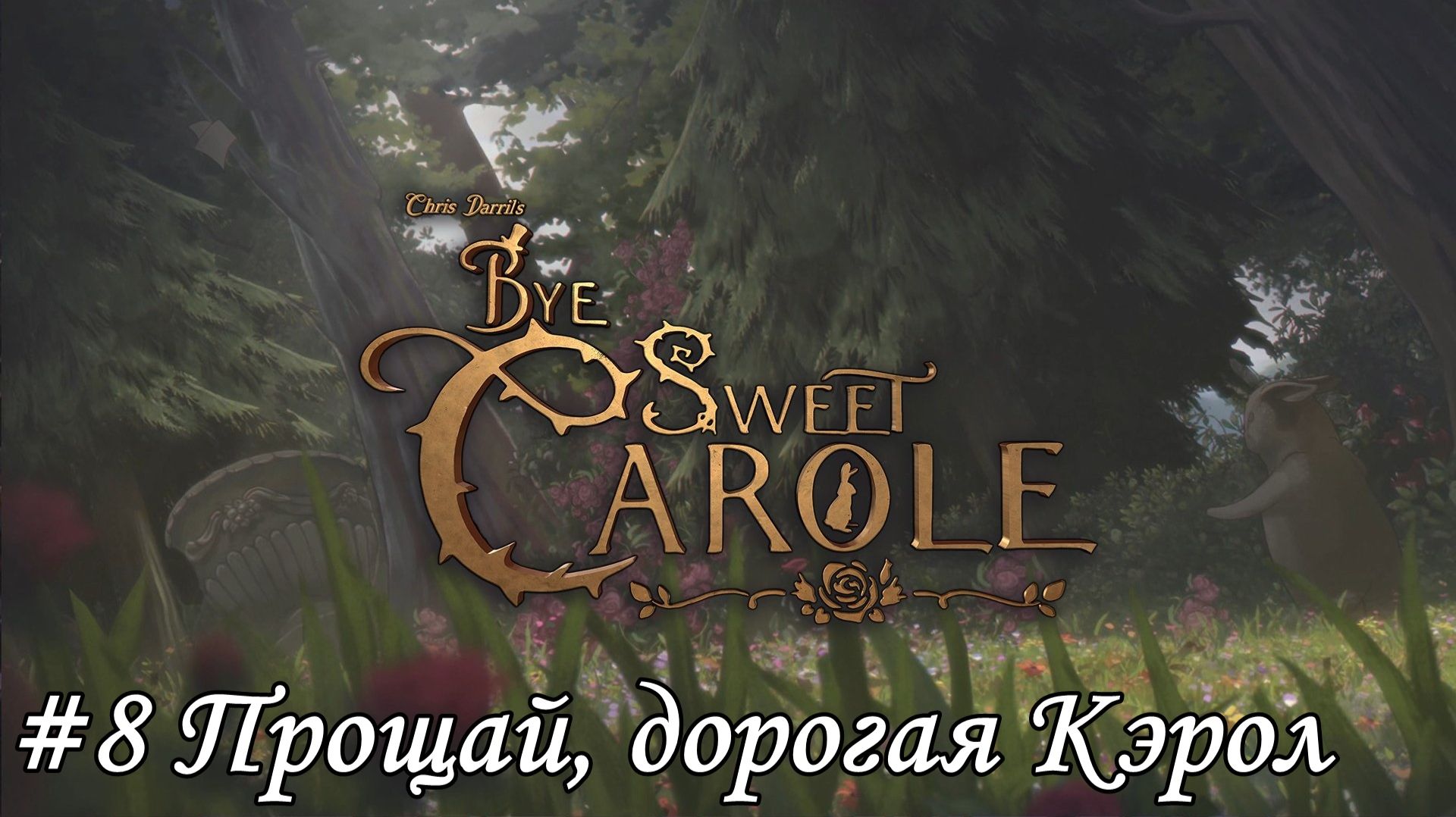 Bye Sweet Carole Прохождение #8 Прощай, дорогая Кэрол