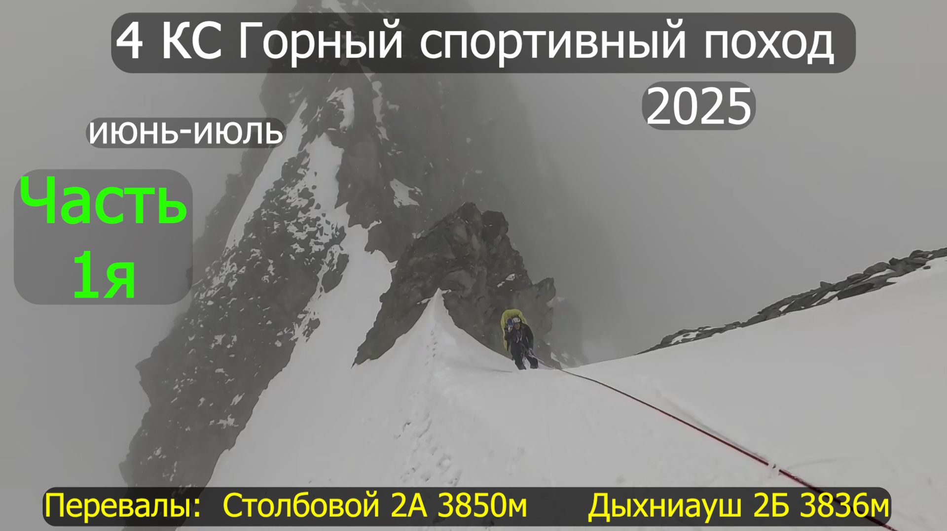 4 КС Горный поход  КБР-Безенги-Осетия - 2А Столбовой, 2Б Дыхниауш