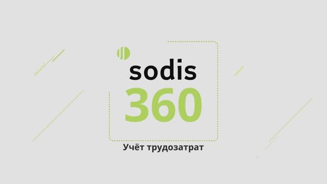 SODIS 360: Учёт трудозатрат
