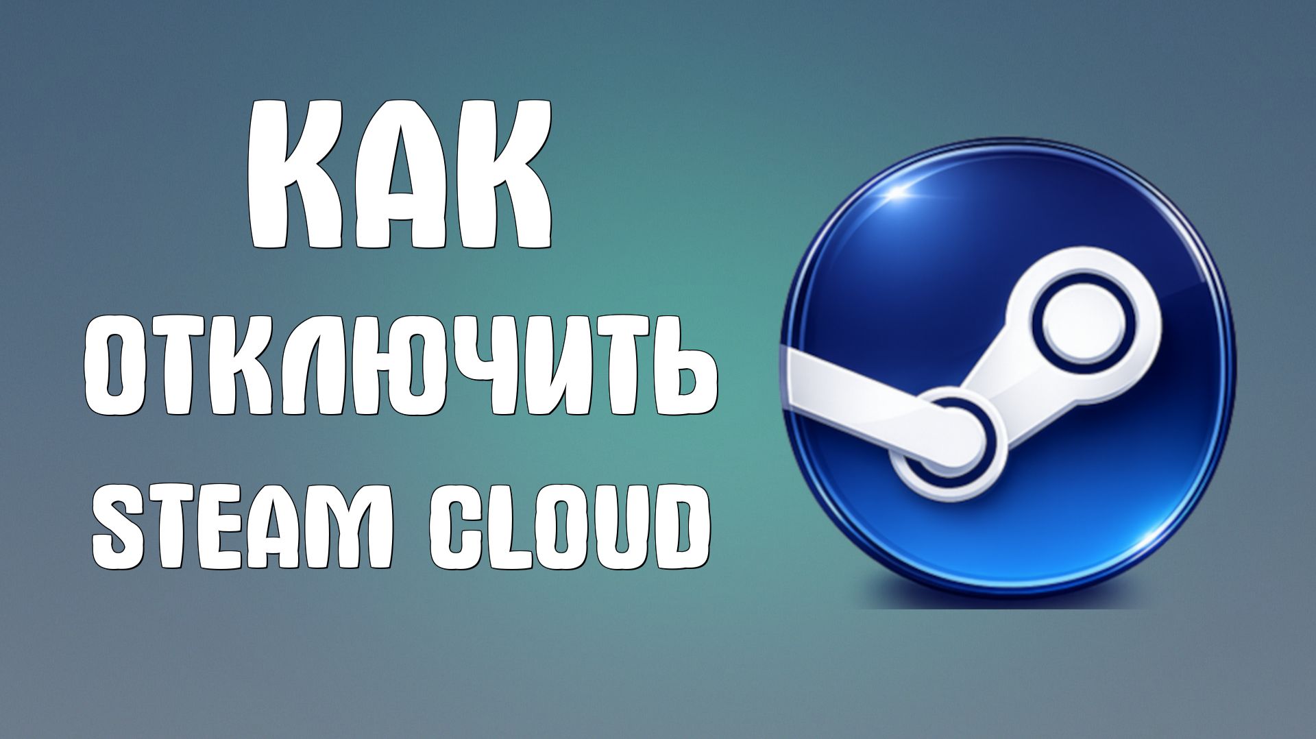 Как отключить steam cloud