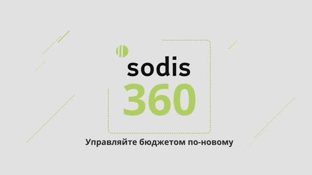 SODIS 360: Финансы и бюджетирование