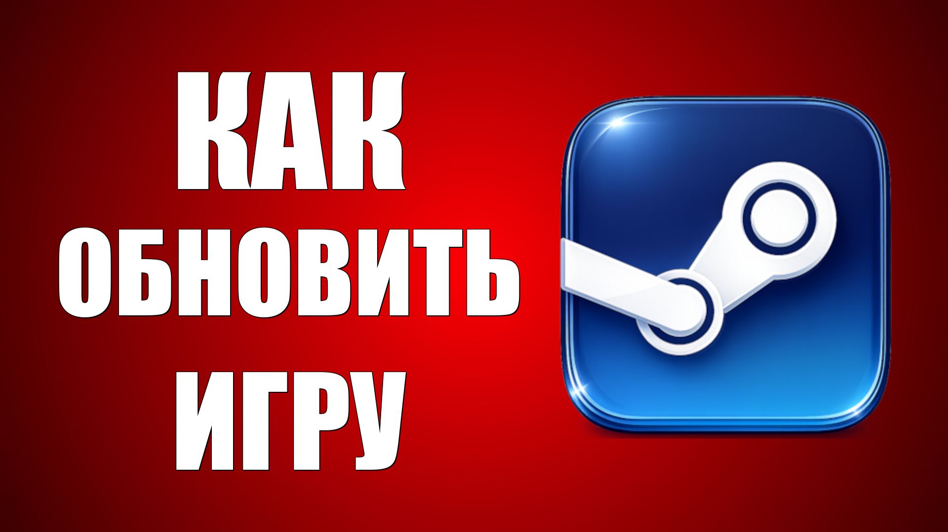 Как обновить игру в стиме