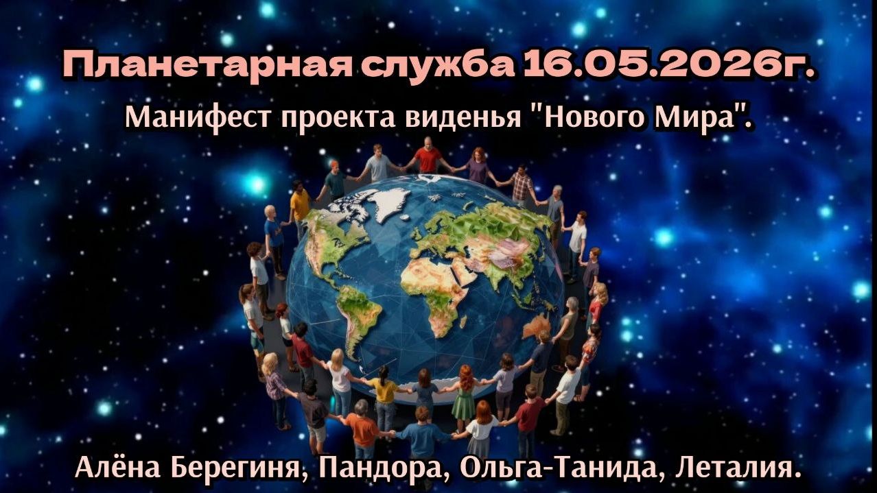 Планетарная служба 16 05 2026г Проект виденья Нового Мира