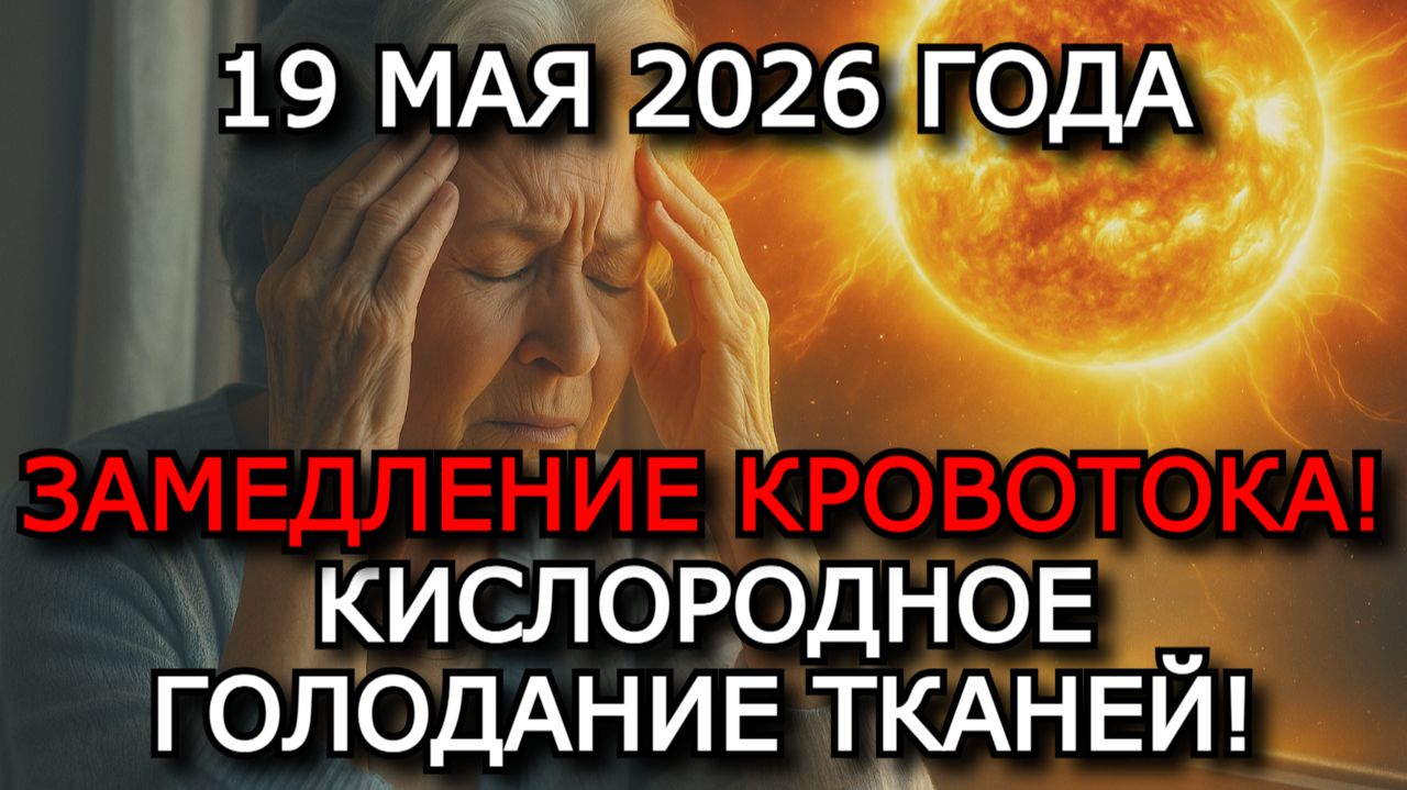 МАГНИТНЫЕ БУРИ 19 МАЯ 2026 — ВЕРОЯТНОСТЬ 75%, K-ИНДЕКС 6, ЗАТЯЖНОЙ ШТОРМ, КИСЛОРОДНОЕ ГОЛОДАНИЕ