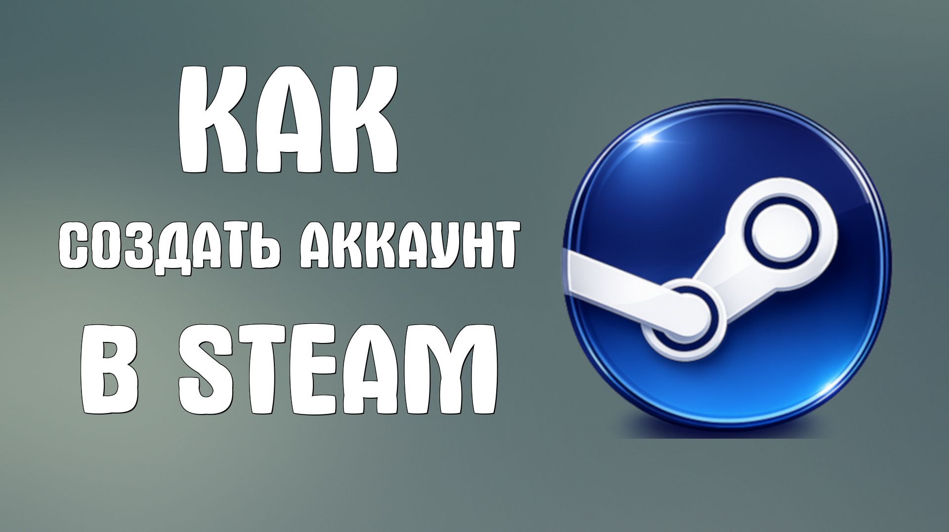 Как создать аккаунт в steam
