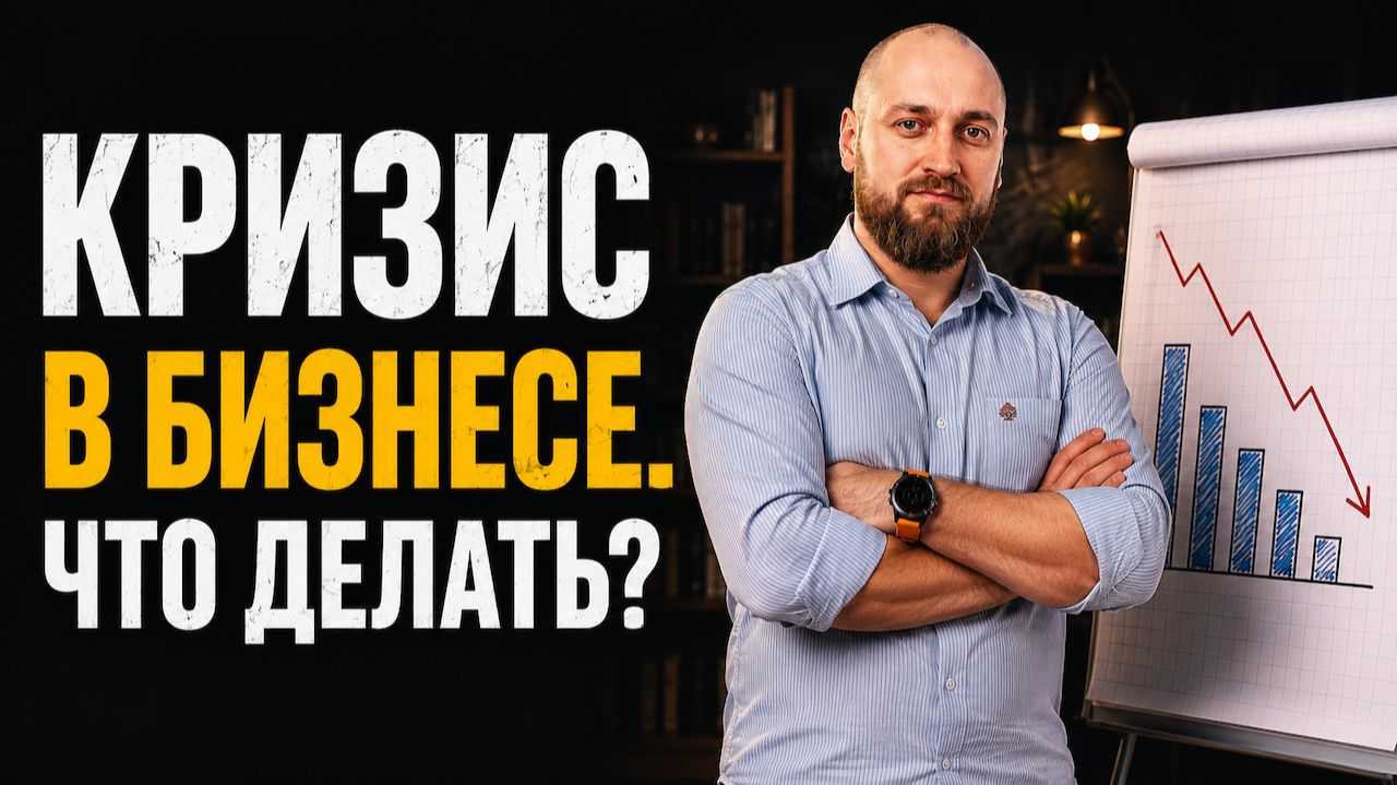 КРИЗИС: Как предпринимателю правильно относиться к кризису