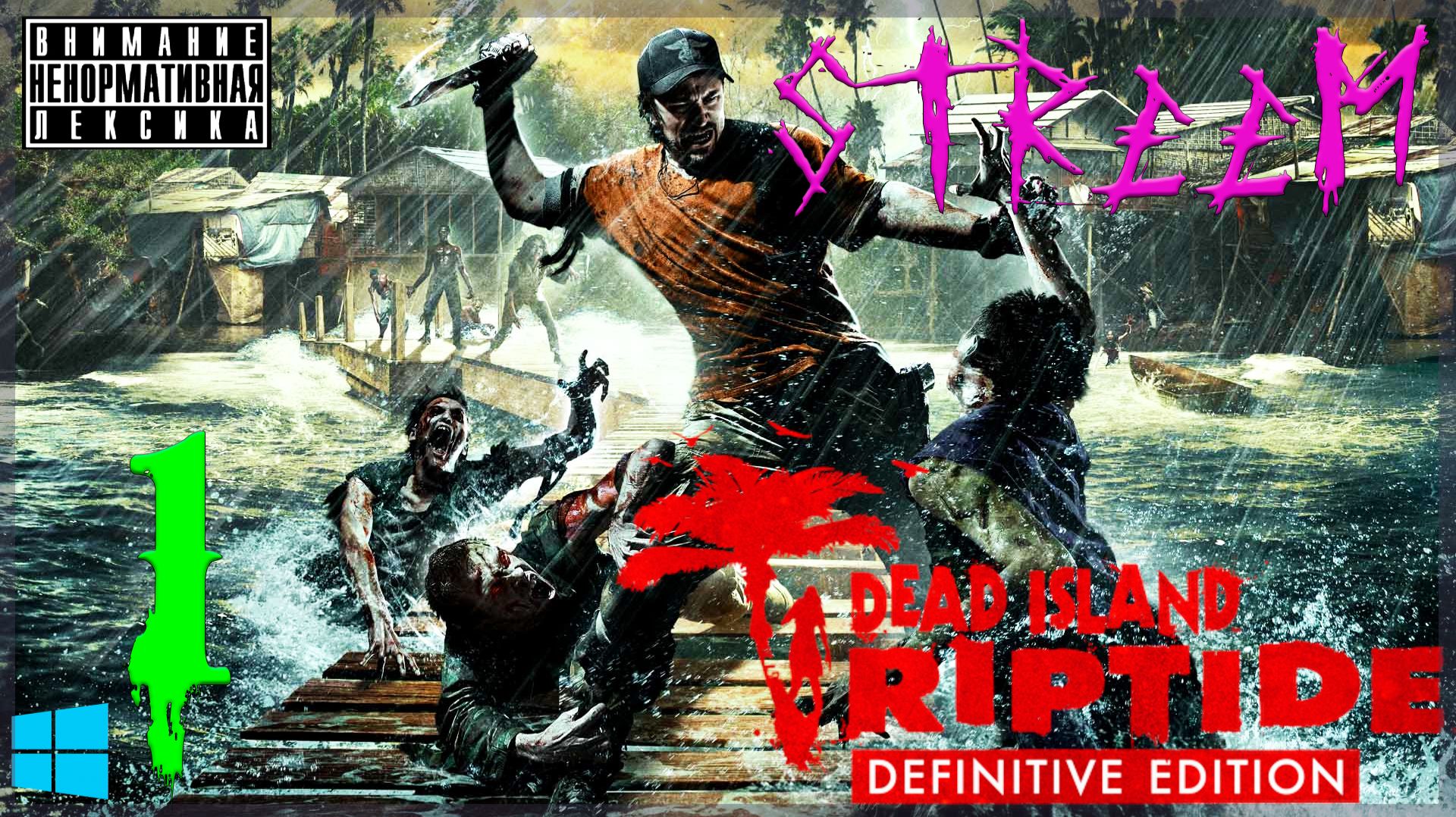 Лежать всем тихо! ☣️ Dead Island: Riptide - Definitive Edition #1