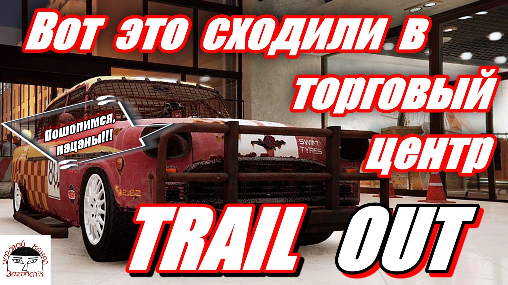 TRAIL OUT ► Вот это сходили в торговый центр ► Торговый центр ► HERMES II