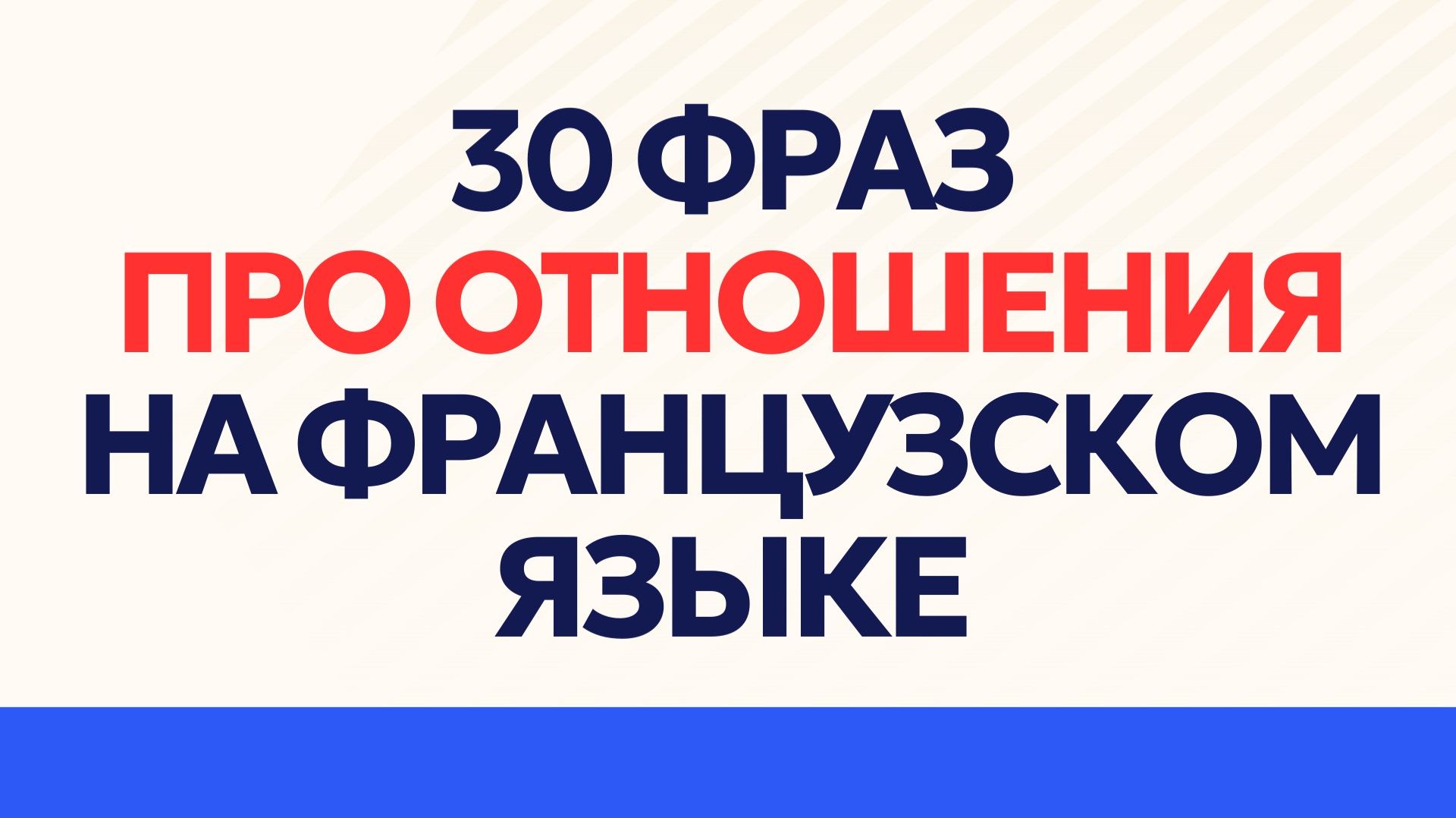 30 фраз про отношения на французском языке