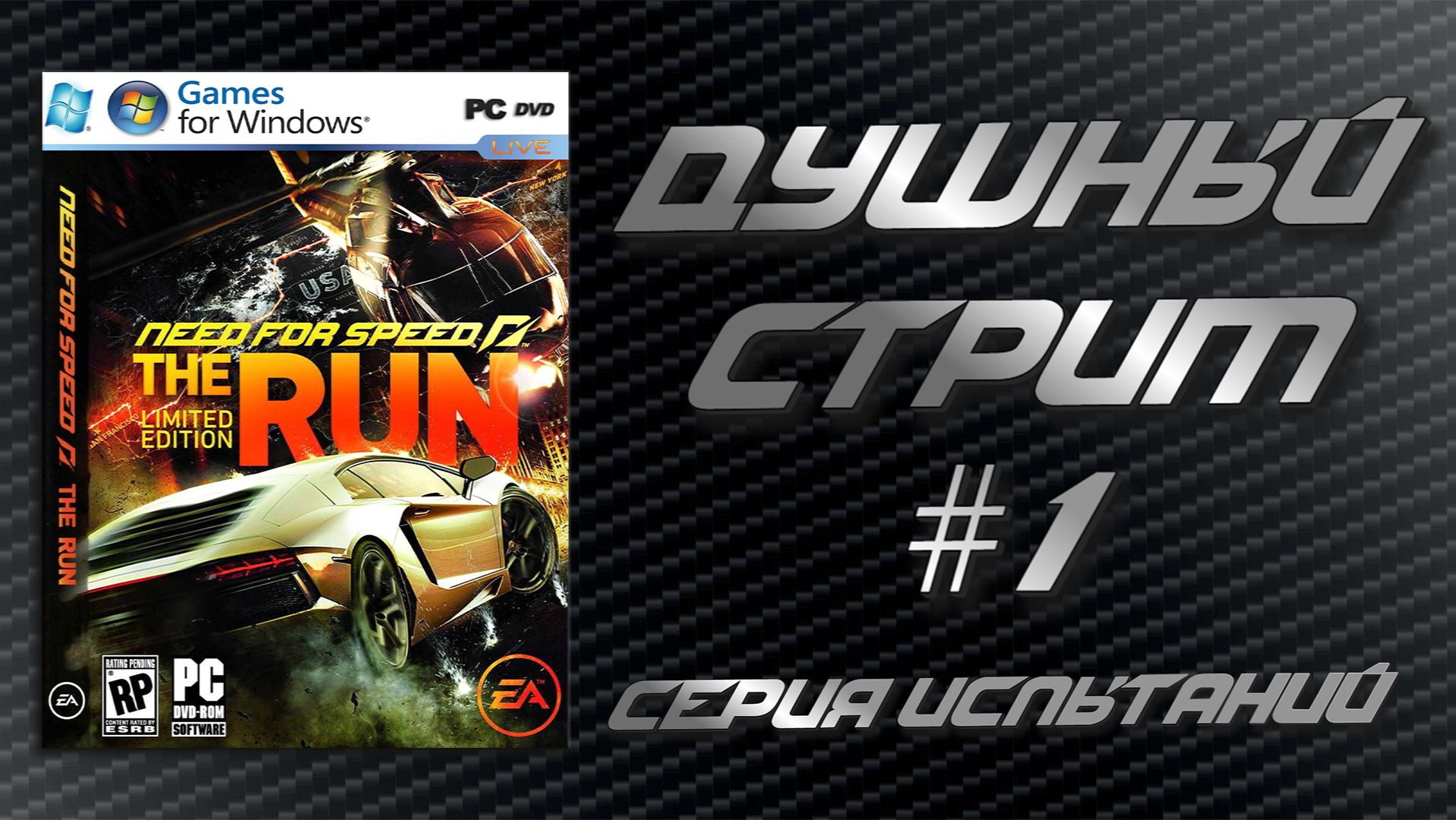 Душный стрим! Need for Speed The Run #1