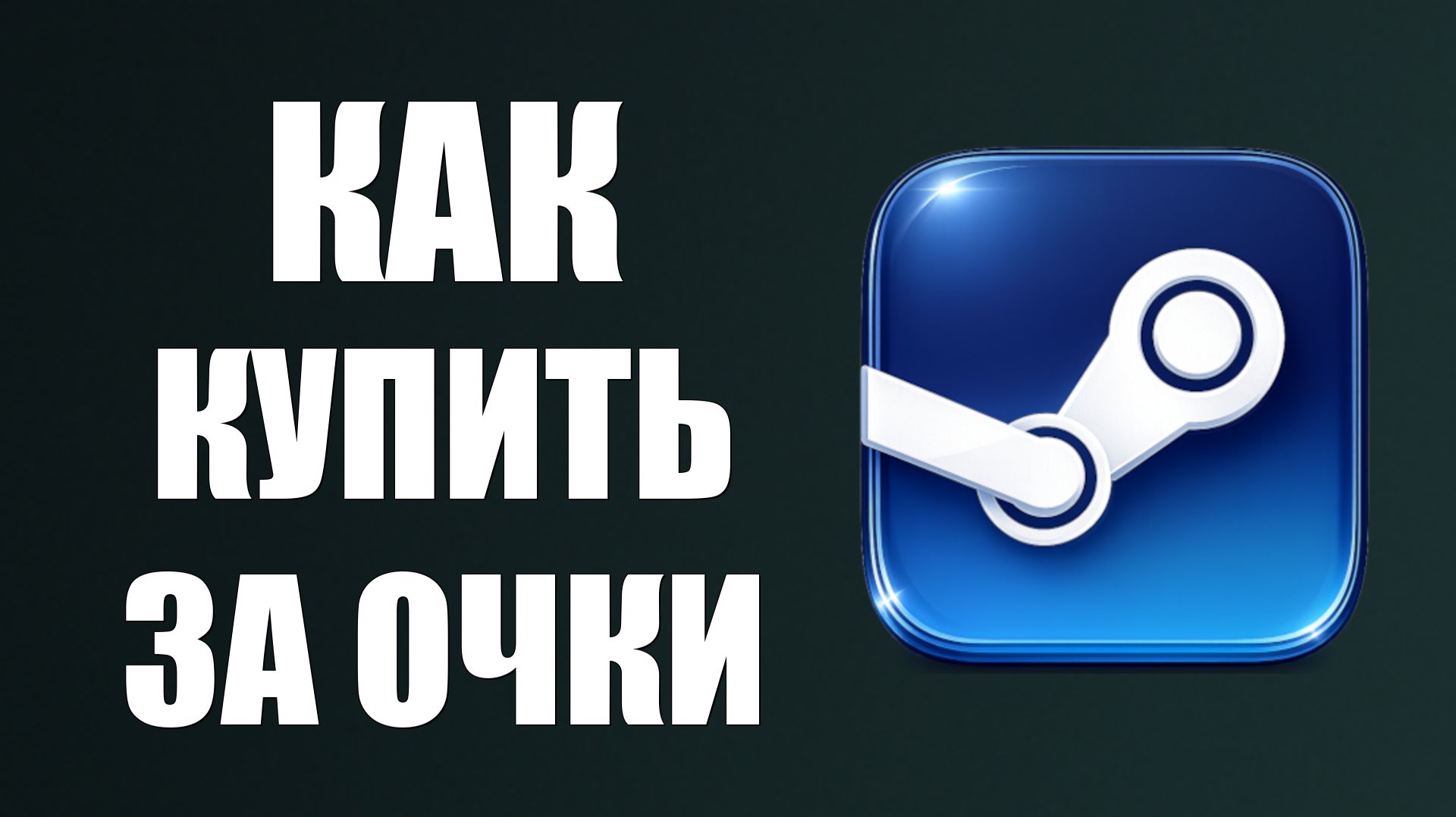 Как купить за очки стим