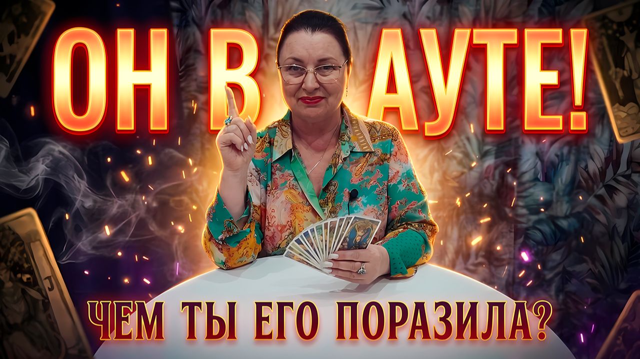 ОН В АУТЕ! ЧЕМ ТЫ ЕГО ПОРАЗИЛА?! | Гадание таро расклад