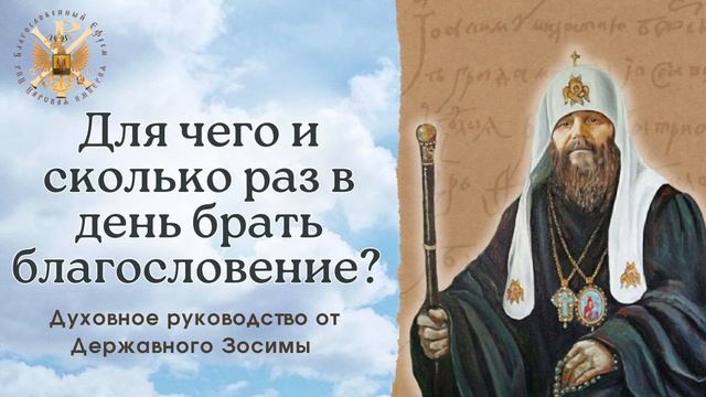 Для чего и сколько раз брать благословение?