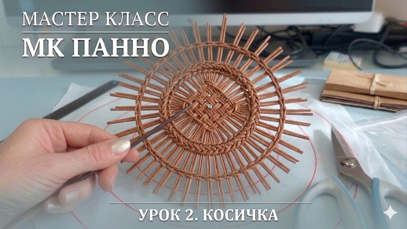 Бесплатный МК: Панно | Урок 2: Косичка