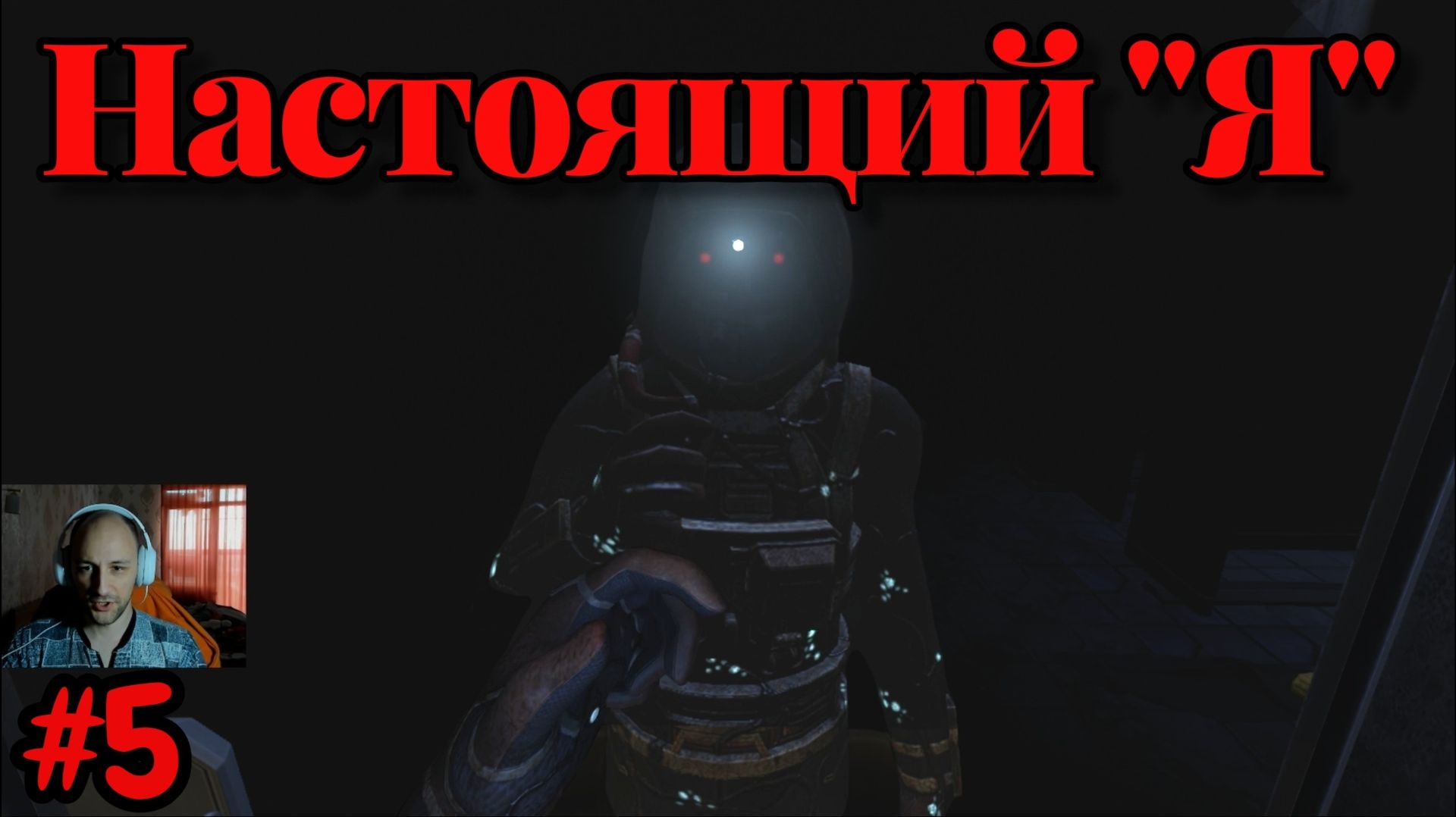 SOMA №5 - Настоящий "Я"